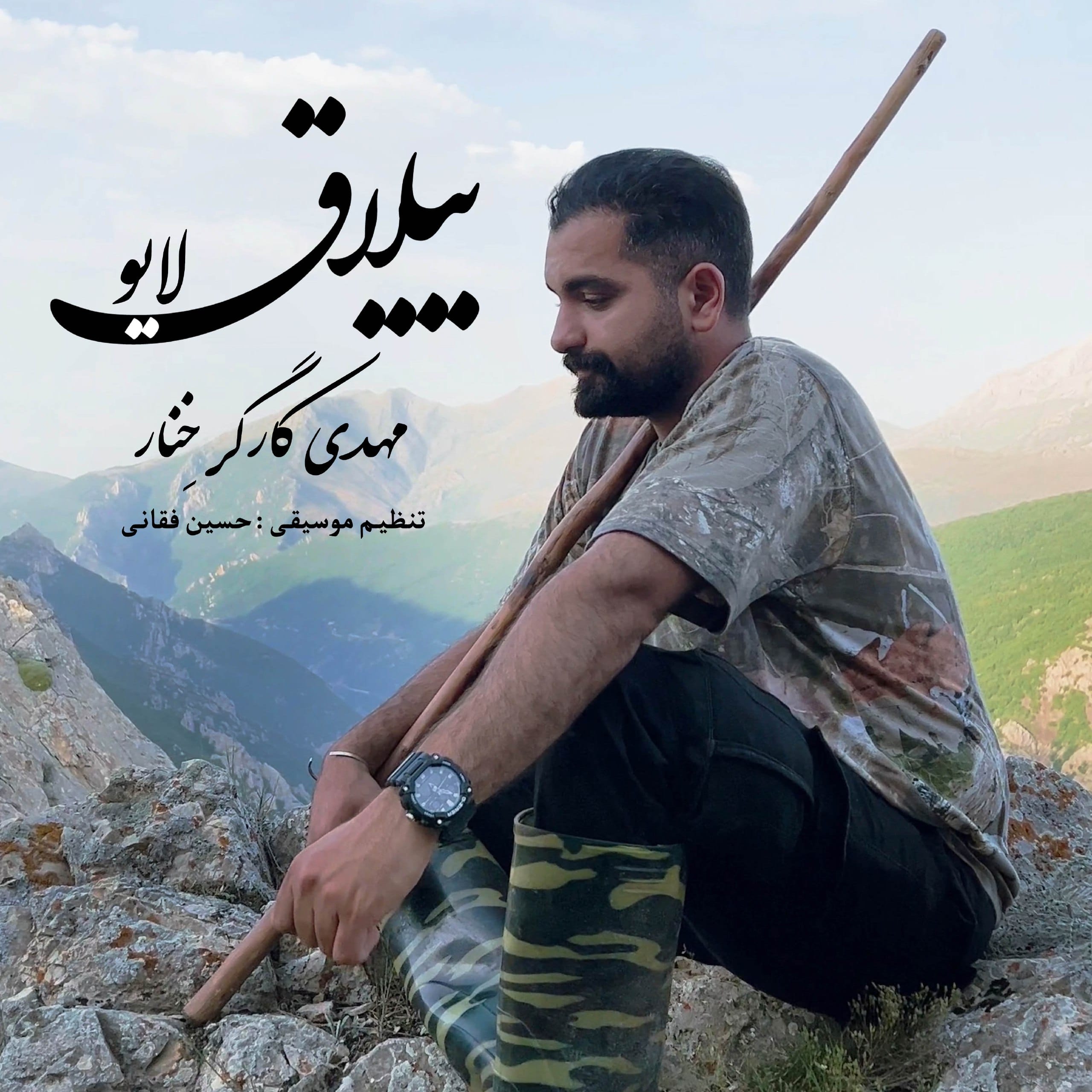 دانلود آهنگ مهدی کارگر ییلاق | تکست کامل - ویس مازنی